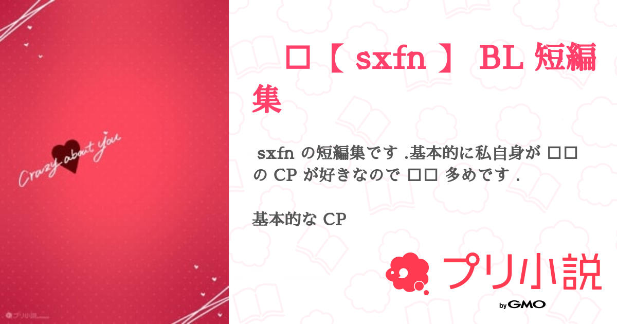🎼【 sxfn 】 BL 短編集 - 全10話 【連載中】（ 天宮 みゅう . さんの小説） | 無料スマホ夢小説ならプリ小説 byGMO